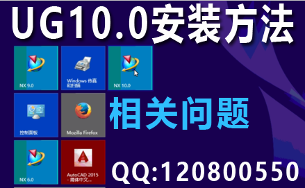 UG软件下载-NX1847安装方法|UG12.0安装方法|ug12.0安装教程|ug12.0安装视频|ug12.0软件下载